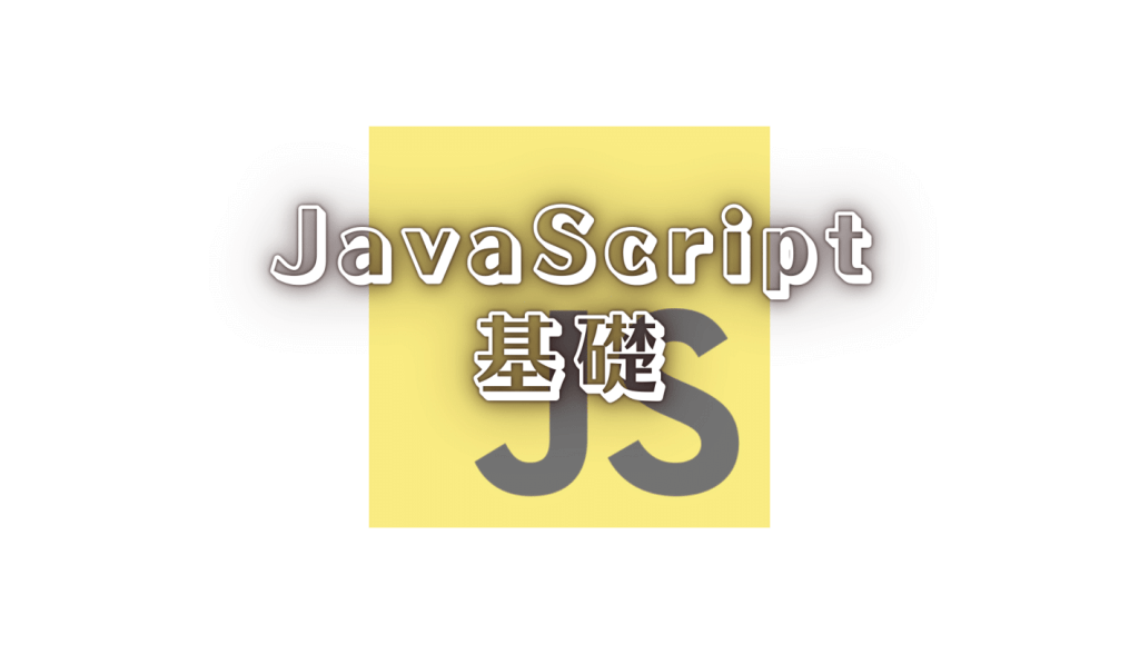 【JavaScript基礎】スコープについて | SnowLeaf(スノーリーフ)