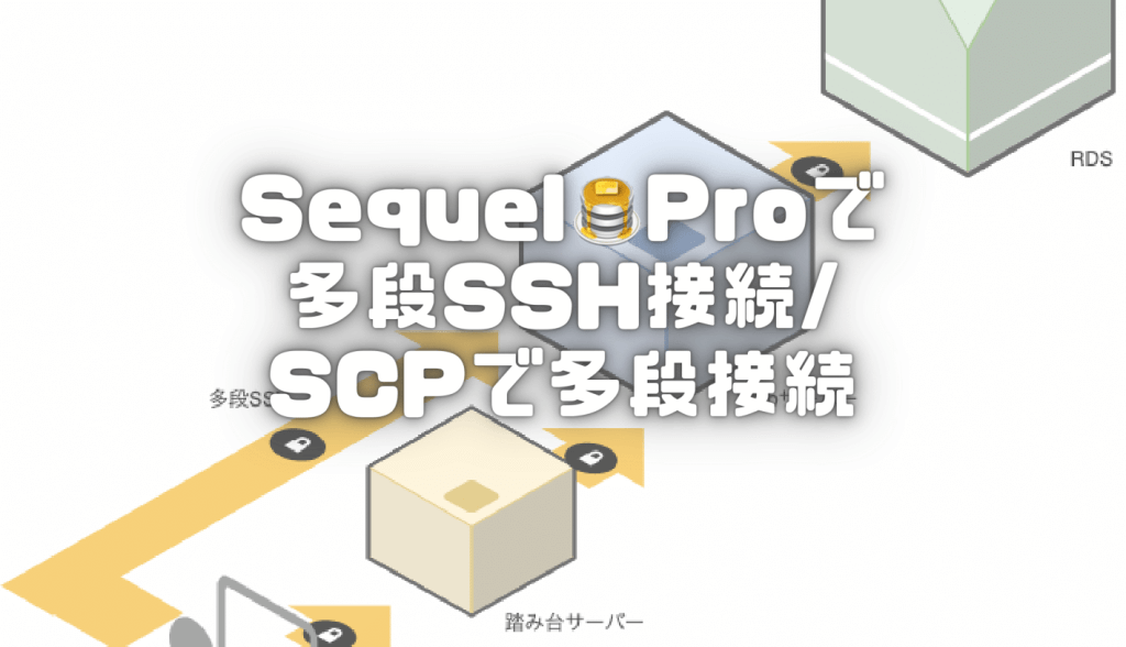 SequelProで多段SSH接続/SCPで多段接続 | SnowLeaf(スノーリーフ)