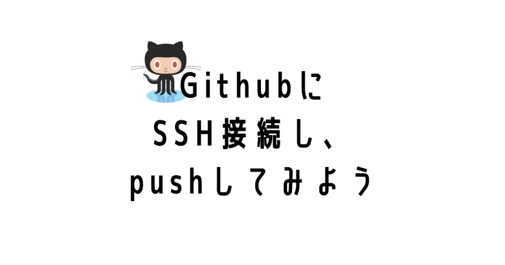 GithubにSSH接続し、pushする（Mac版） | SnowLeaf(スノーリーフ)