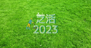 フルスウィング散布①とアルムグリーン散布② 計量・散布まで。【芝活2023】 | SnowLeaf(スノーリーフ)