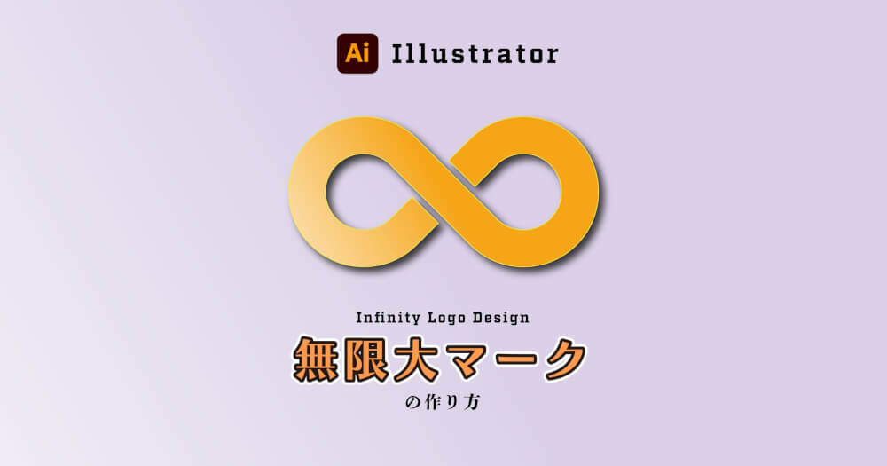 無限大マークの作り方【Illustrator Infinity Logo Design 】 | SnowLeaf(スノーリーフ)