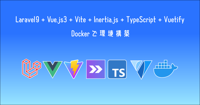 Laravel9 + Vue.js3 + Inertia.js + TypeScript (+ Vuetify)をDockerで環境構築 | SnowLeaf(スノーリーフ)