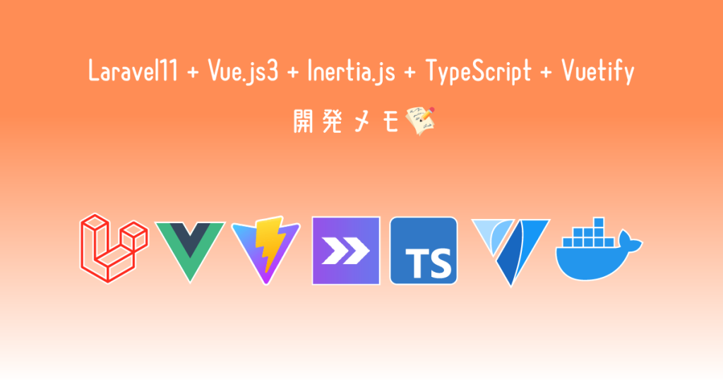 開発メモ② 登録・詳細機能実装（Laravel11 + Vue.js3 + TypeScript + Inertia.js + Vuetify） | SnowLeaf(スノーリーフ)